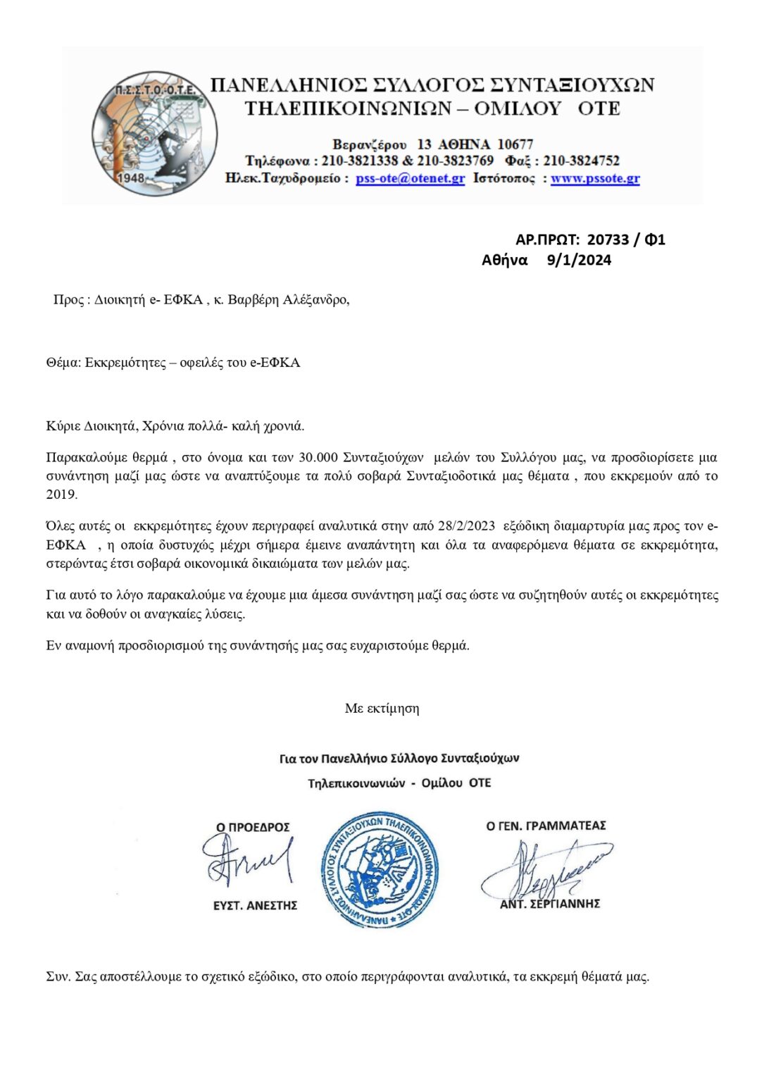 ΔΙΕΚΔΙΚΗΣΗ των ΟΦΕΙΛΩΝ του ΕΦΚΑ προς τα ΜΕΛΗ μας – pssote.gr