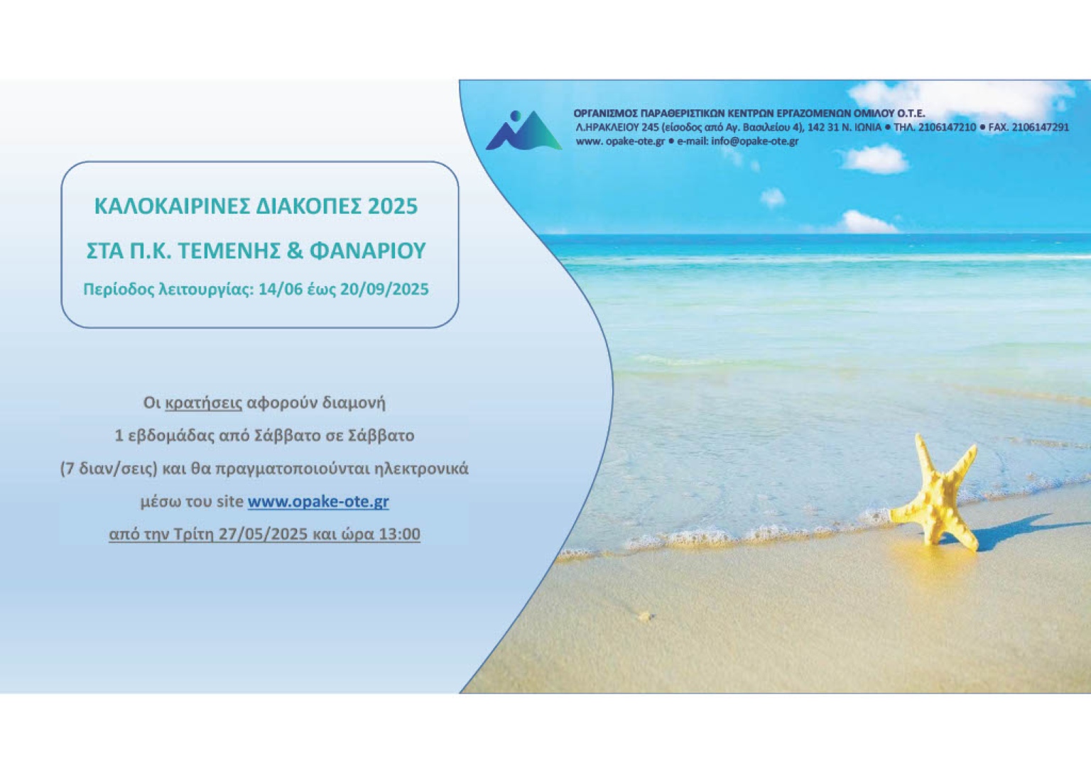 ΟΠΑΚΕ-ΟΤΕ – ΚΑΛΟΚΑΙΡΙ 2025 σε ΠΚ ΤΕΜΕΝΗΣ & ΦΑΝΑΡΙΟΥ – pssote.gr