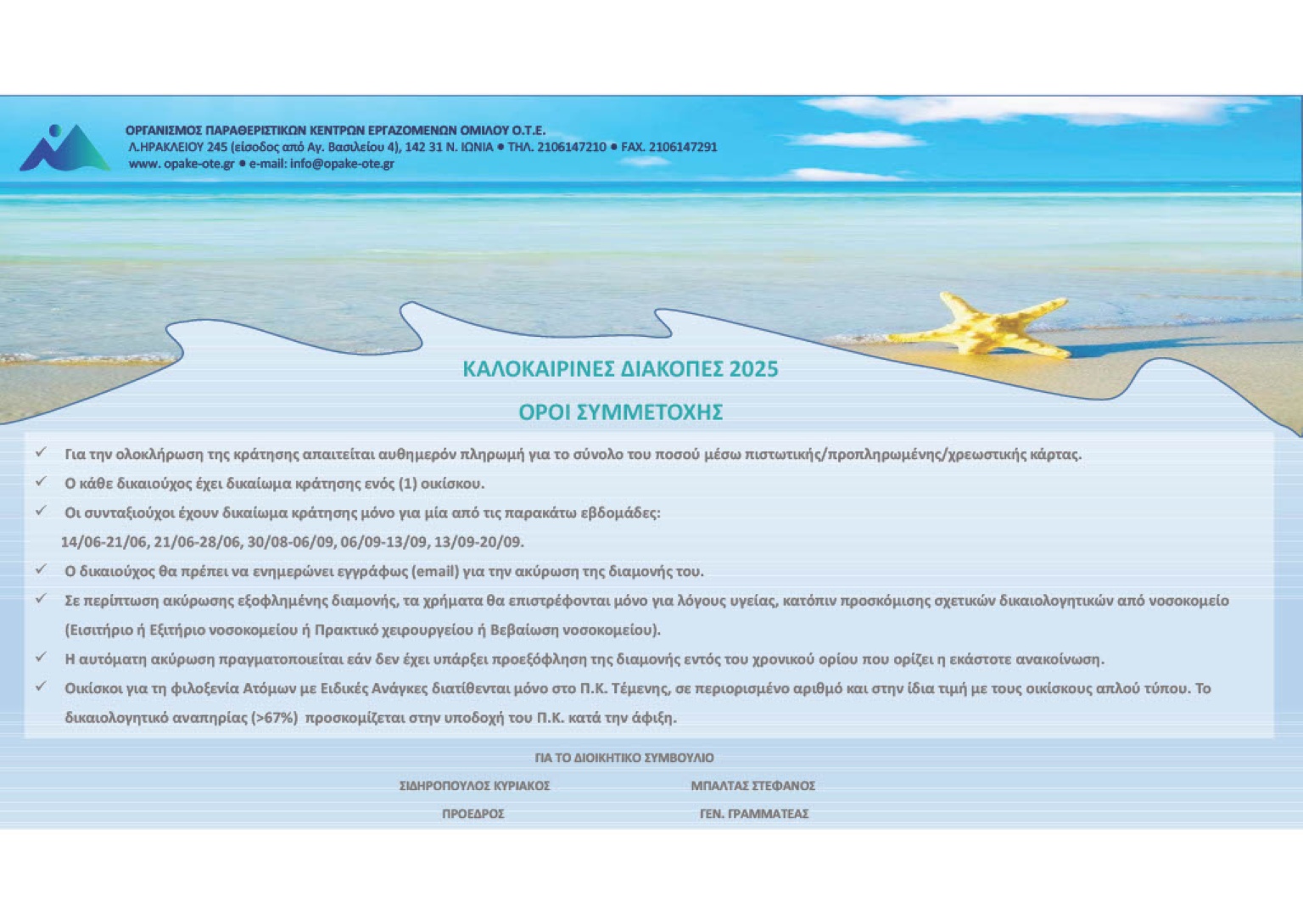 ΟΠΑΚΕ-ΟΤΕ – ΚΑΛΟΚΑΙΡΙ 2025 σε ΠΚ ΤΕΜΕΝΗΣ & ΦΑΝΑΡΙΟΥ – pssote.gr